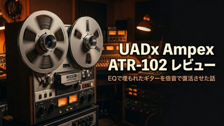 UADx Ampex ATR-102 レビュー｜EQで埋もれたギターが前に出てきた話【設定値公開】 | 副業マルチクリエーターtetsu7017